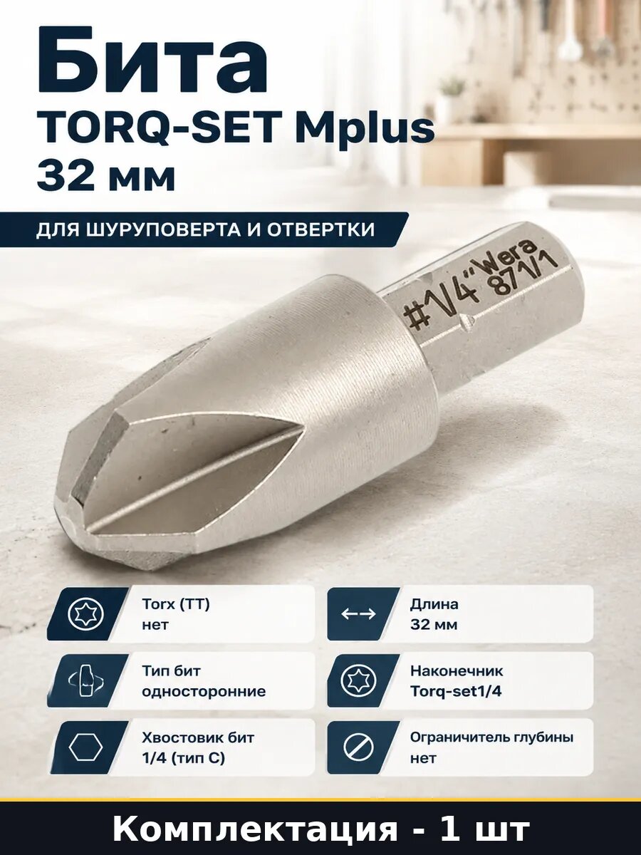Бита с хвостовиком 1/4 torq set, 32 мм, односторонняя, для отвертки, инструментальная сталь, без магнита, для ремонта