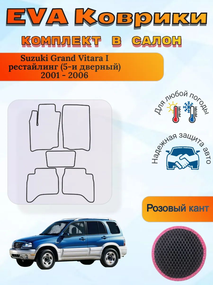 EVA коврики Suzuki Grand Vitara I рест 5 дв 2001-2006 Витара
