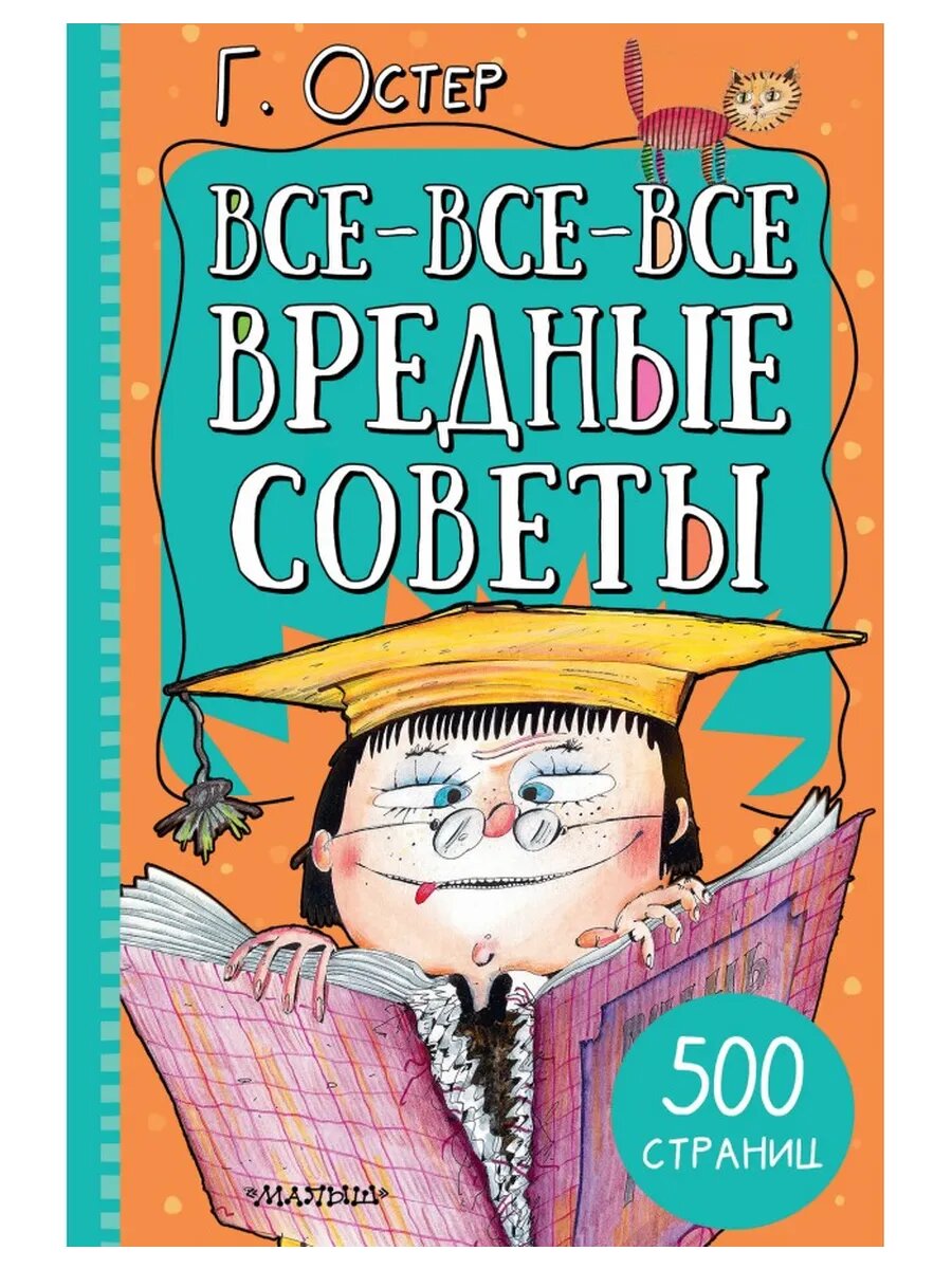 Все-все-все вредные советы