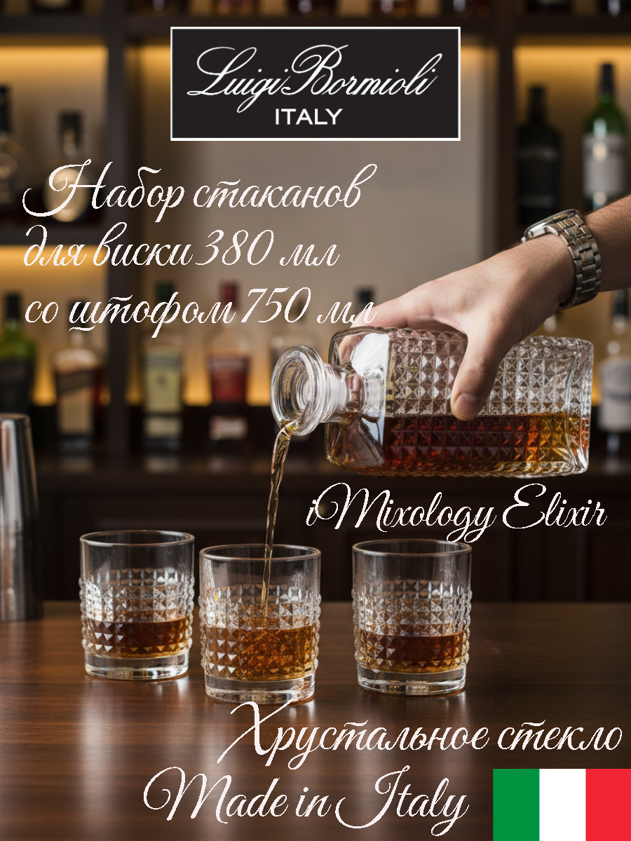 Набор для виски стаканов 4шт со штофом, LUIGI BORMIOLI Mixology Elixir, 380 мл, 750мл, хрустальное стекло, Италия