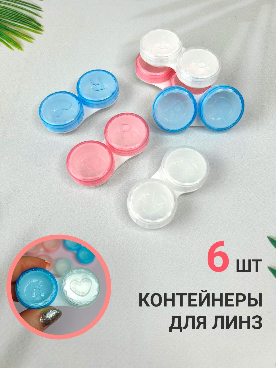 Набор контейнеров для линз контактных с прозрачными крышками, 6 штук