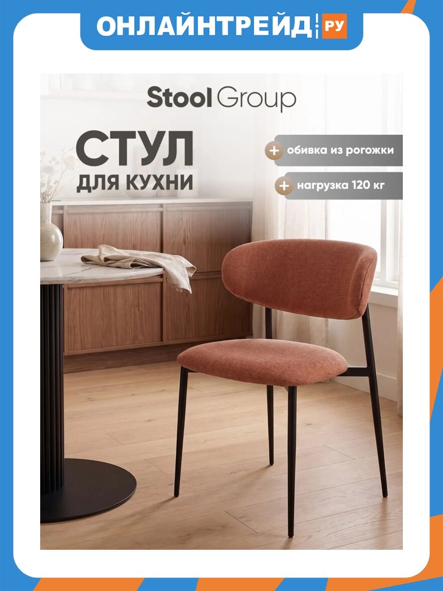 Стул обеденный Stool Group Килиан рогожка терракотовый