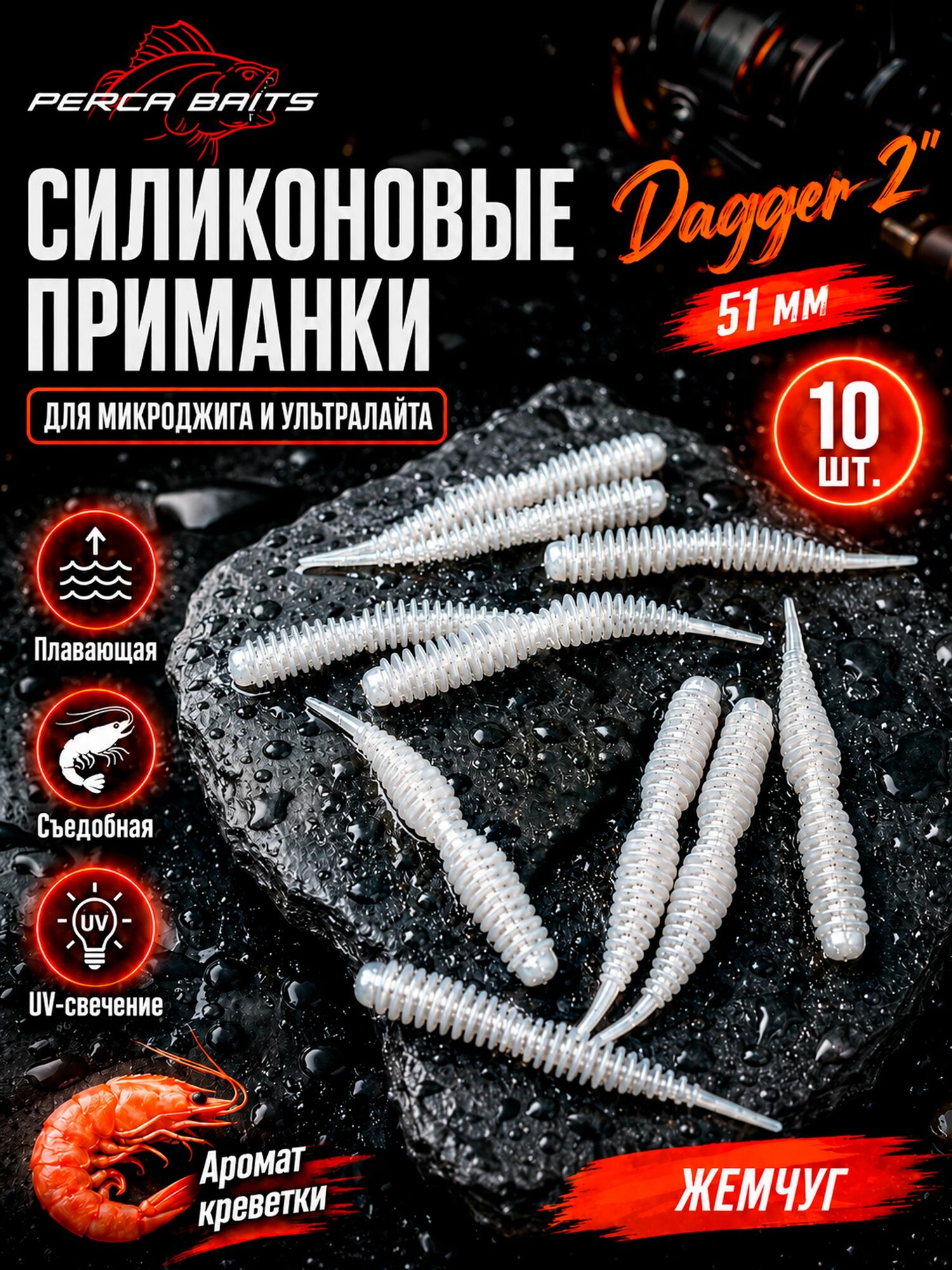 Силиконовые приманки FisherPro Dagger 2" (51 мм), цвет Жемчуг, 10 шт / Мягкие приманки Даггер для микроджига, съедобный силикон на окуня и судака