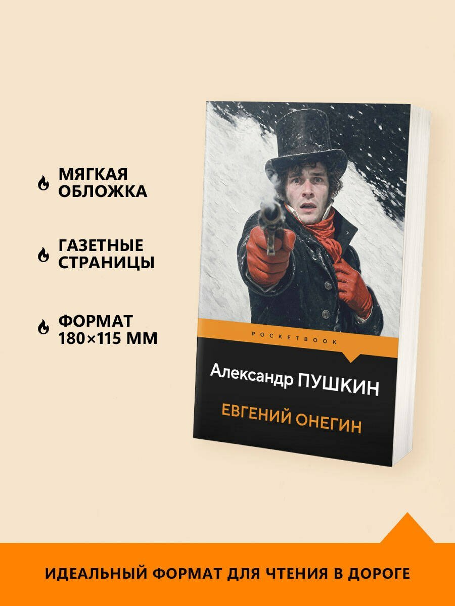 Евгений Онегин — фото 1