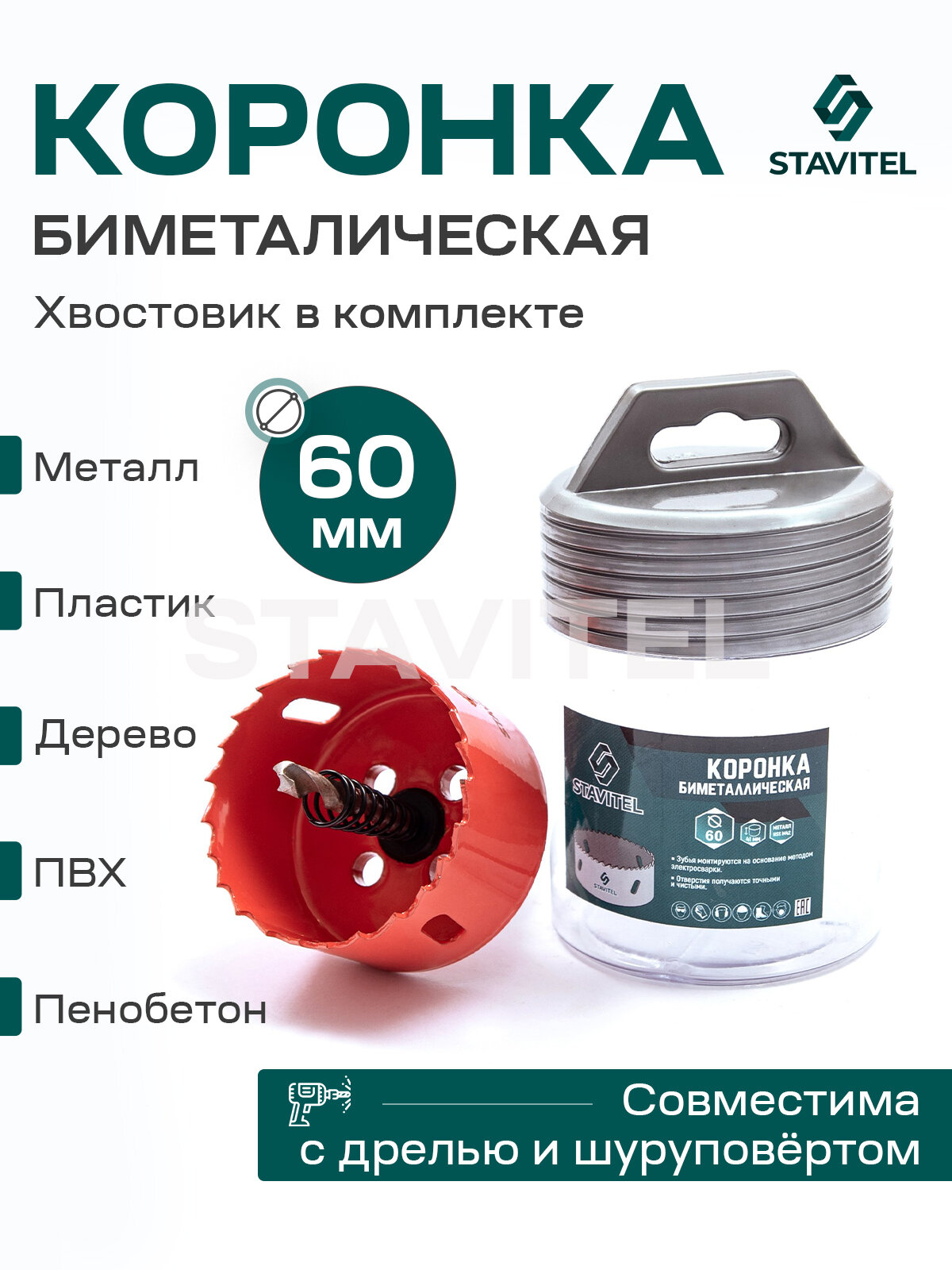 Коронка биметаллическая по металлу 60мм Stavitel