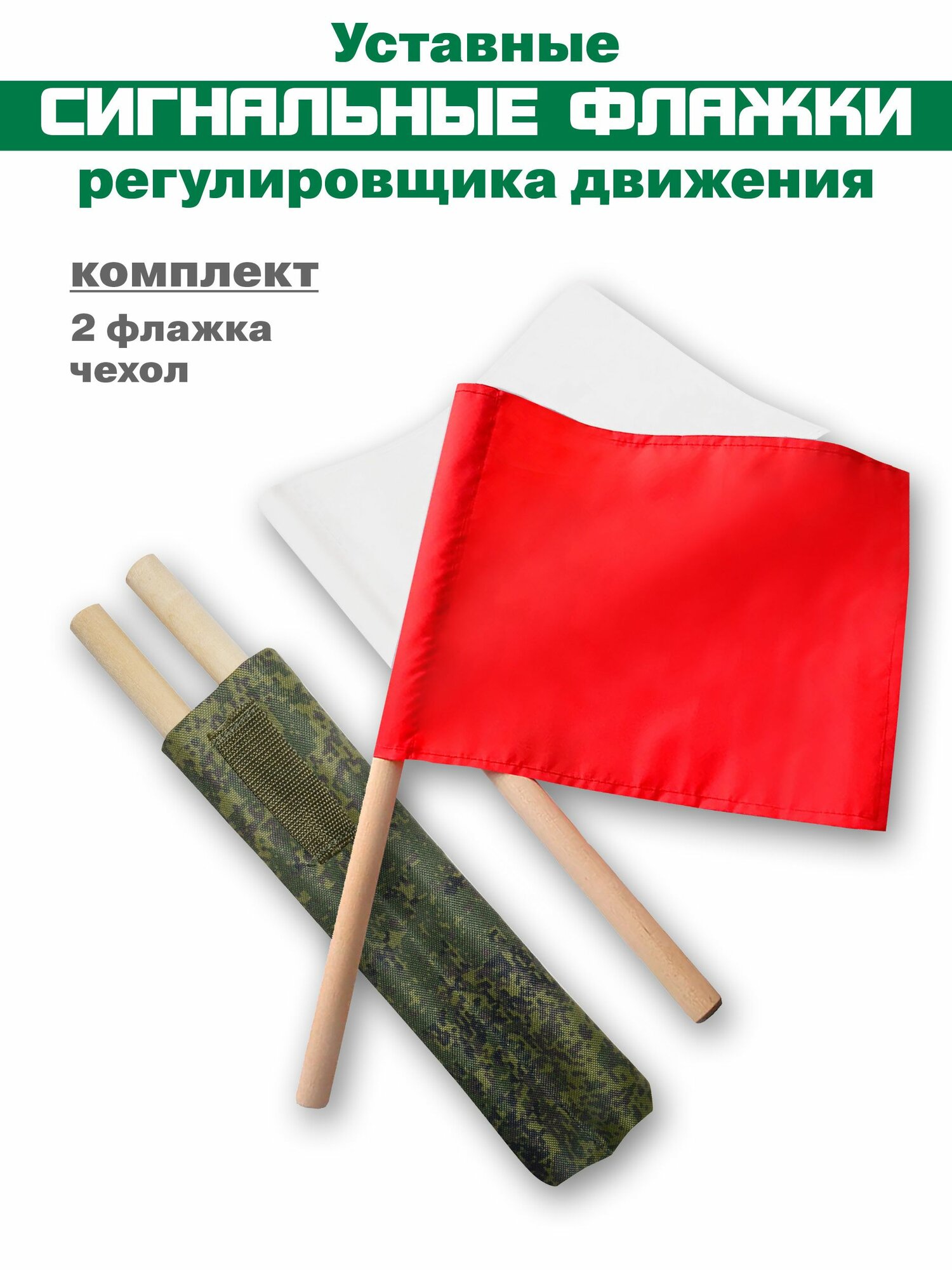 Набор сигнальных флажков в чехле Без клапана, Белый Красный