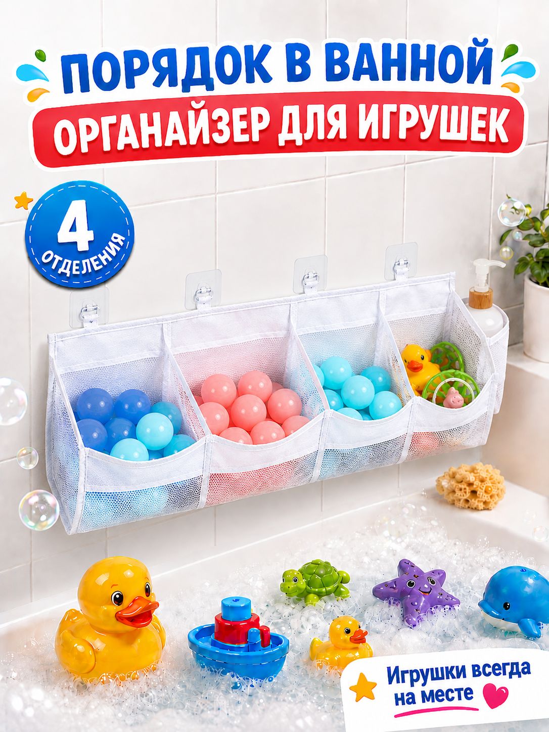 Органайзер для игрушек в ванную белый с 4 отделениями