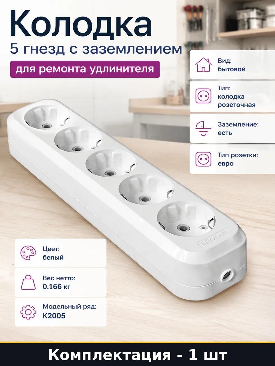 Колодка 5 гнезд с заземлением для ремонта удлинителя