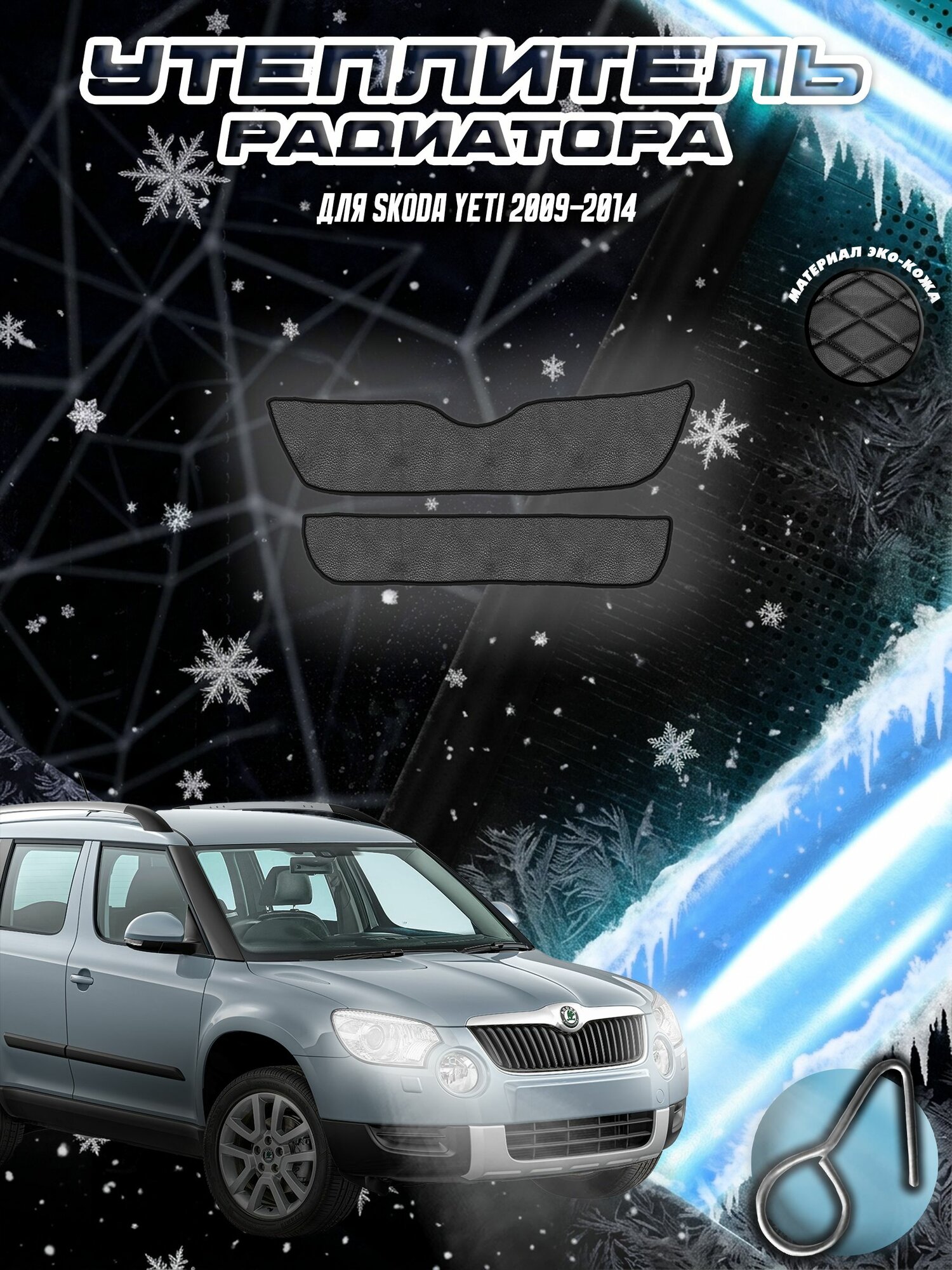Утеплитель радиатора для Шкода Йети / Skoda Yeti 1 2009-2014 Черный без строчки