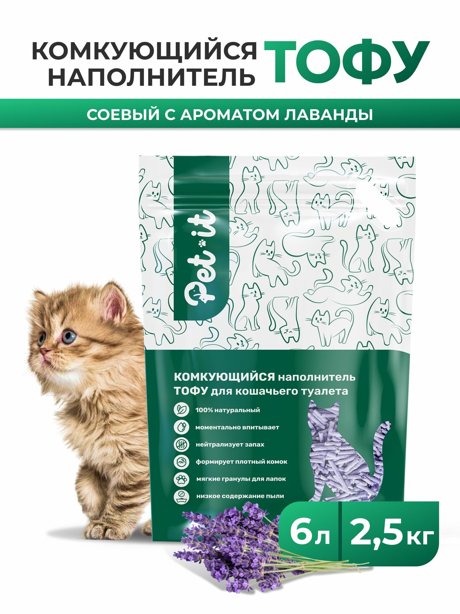 Наполнитель для кошачьего туалета Pet-it комкующийся, тофу лаванда 6 л