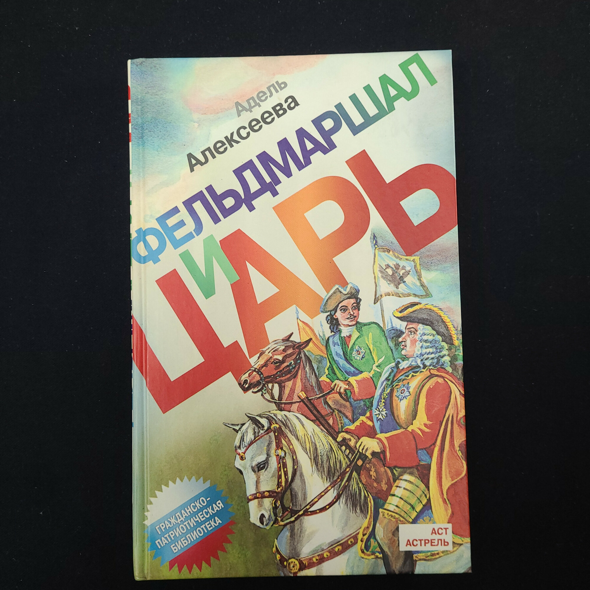 Адель Алексеева. Фельдмаршал и царь. Книга, исторический роман, классика