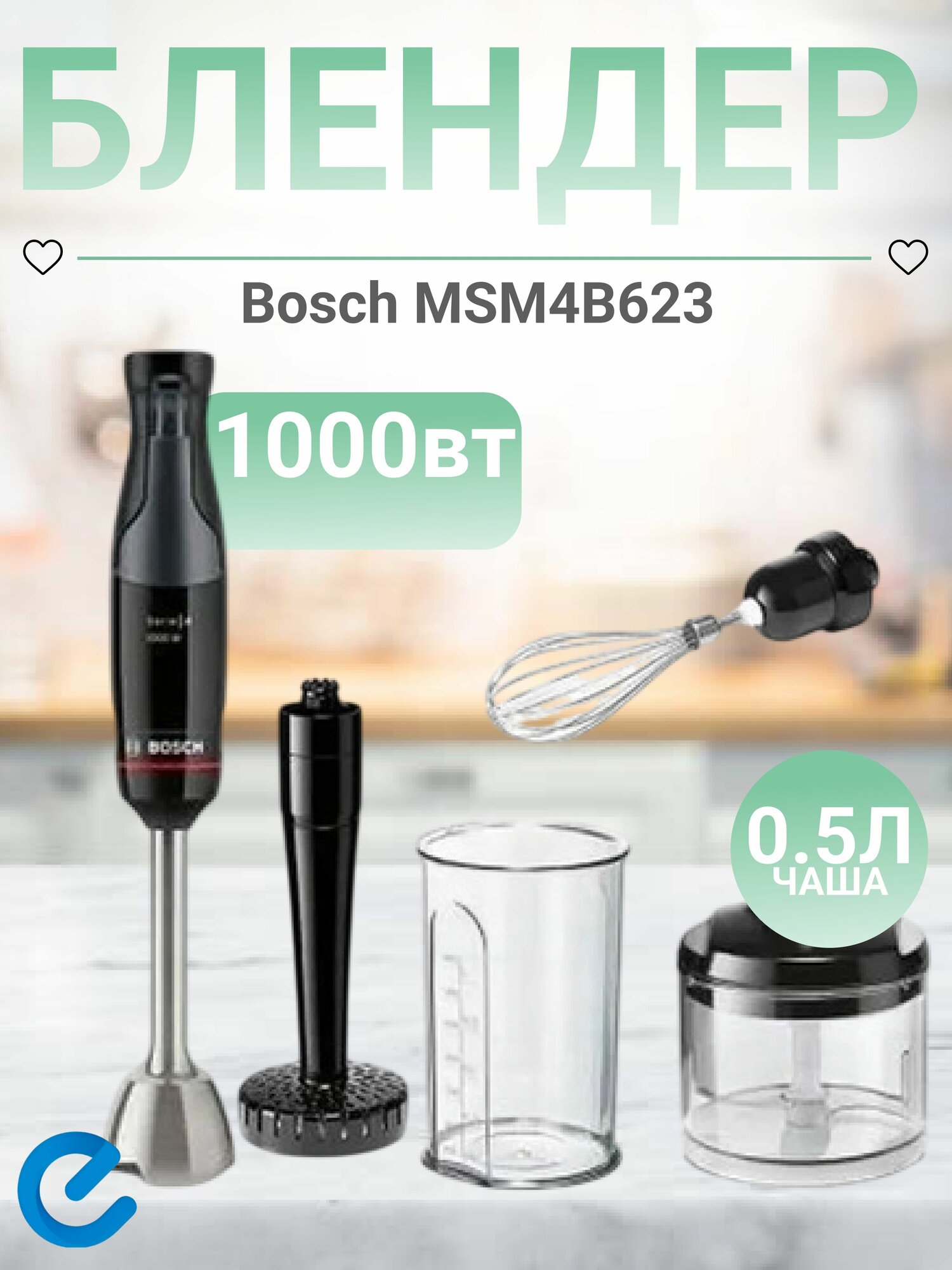 Погружной блендер Bosch MSM4B623