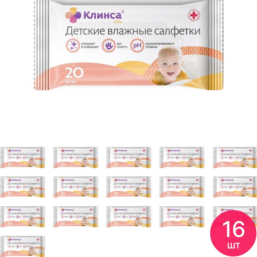 Влажные салфетки детские Клинса Kids 20шт. / гигиена и уход (комплект из 16 шт)