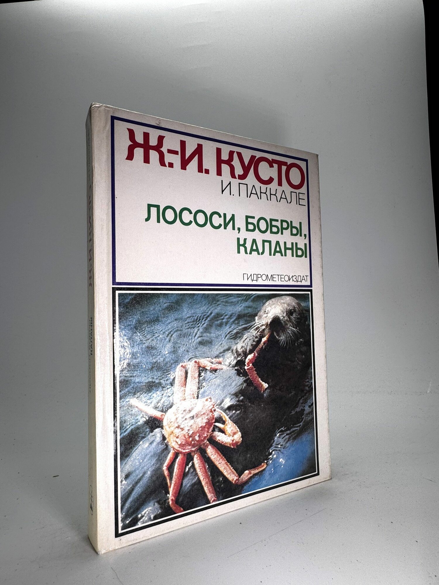 Книга «Лососи, бобры, каланы», Ж.-И. Кусто, И. Паккале, Твердый переплет