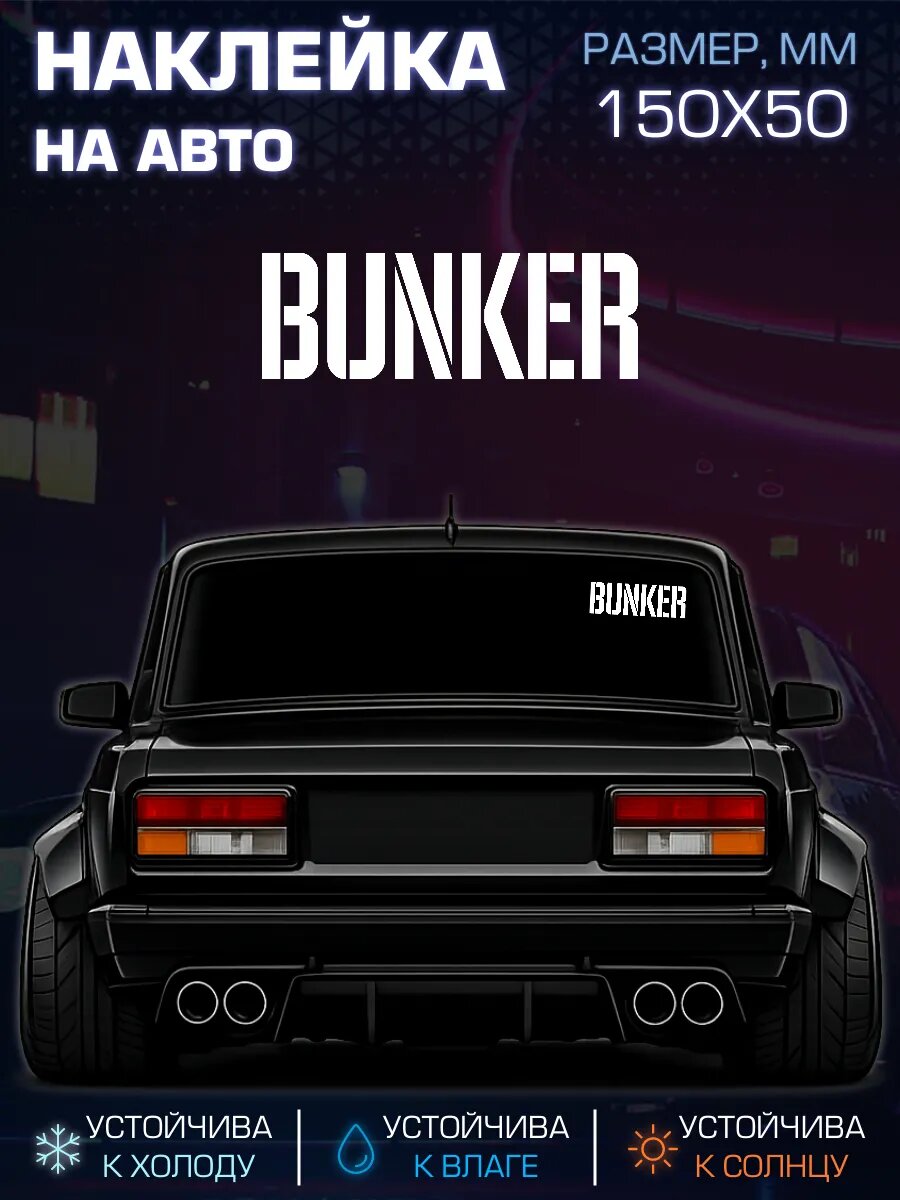 Виниловая наклейка на машину Bunker надпись бункер