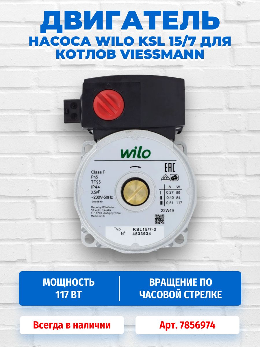 Насос wilo ksl 15/7-2 c для котла viessmann vitopend 100-w a1jb, a1hb 7856974