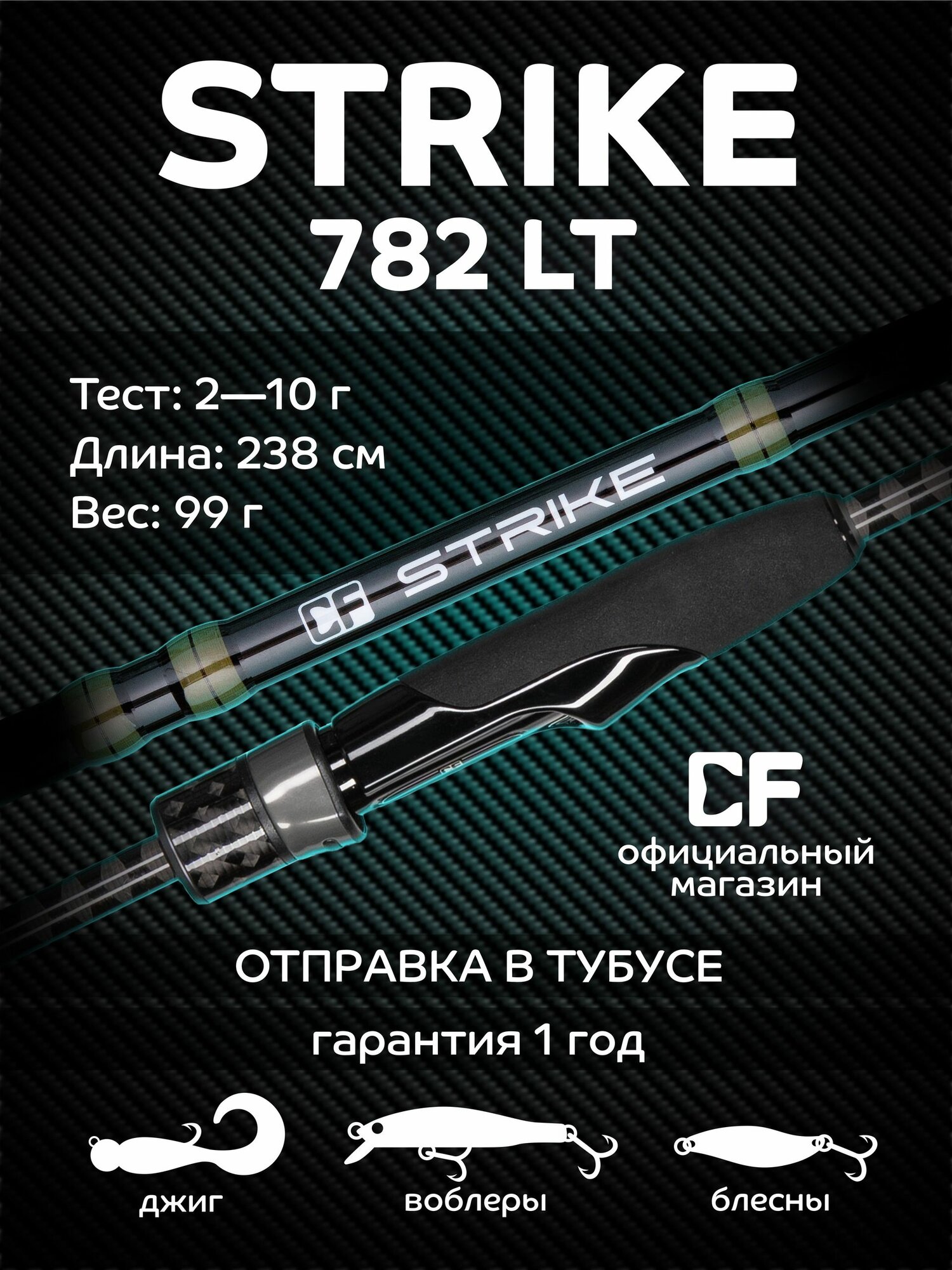 Спиннинг CF Company Strike 782 LT, 238 см, тест 2-10 гр.