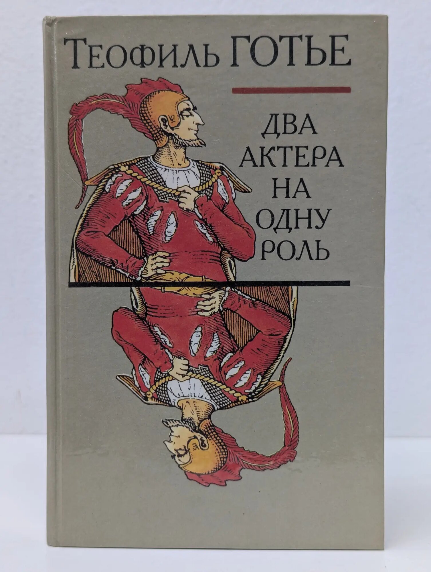 Два актера на одну роль Готье Теофиль 1991