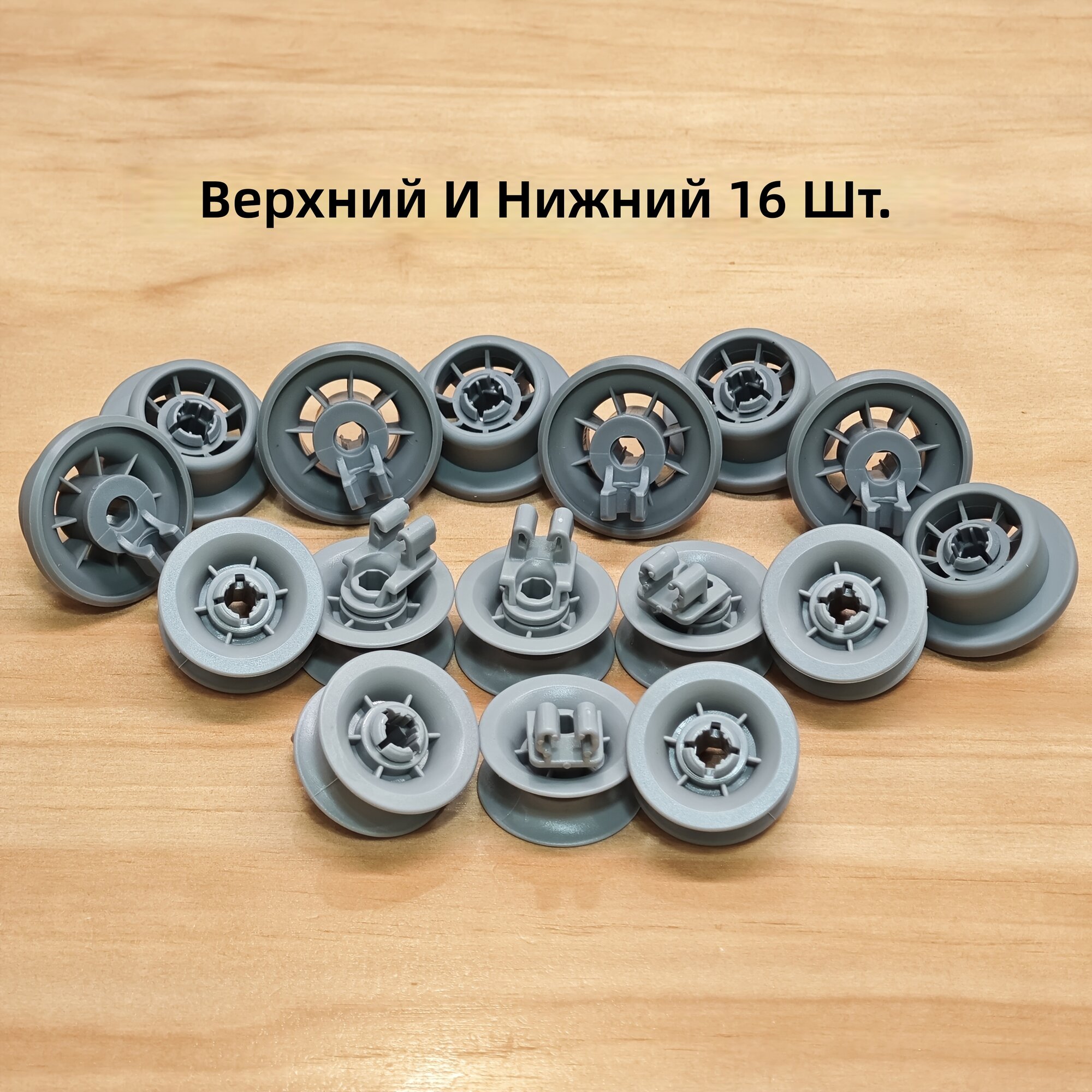 Ролики для корзины посудомоечной машины, комплект 16 шт (8 верхних и 8 нижних), пластиковые