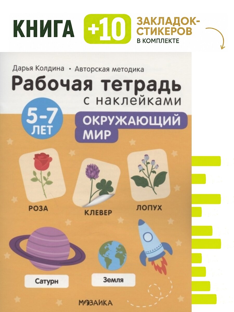 Окружающий мир 5-7 лет. Рабочая тетрадь с наклейками. Комплект: книга + 10 закладок-стикеров