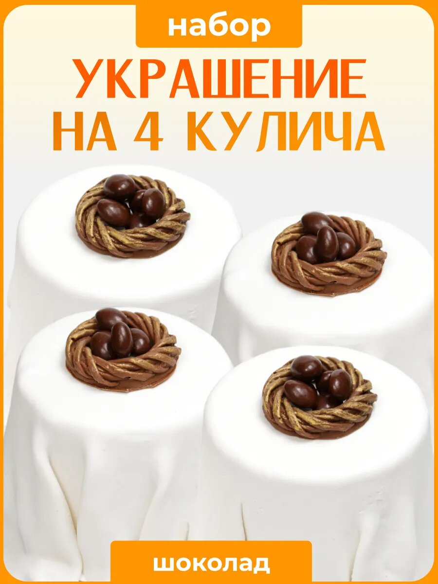 Конфеты на Пасху. 4 гнезда
