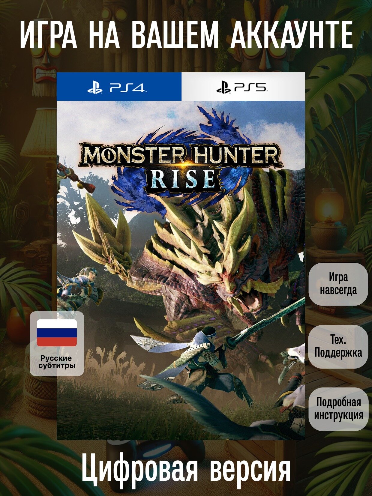 Monster Hunter Rise | PS4/5 | Ролевые игры | Цифровая версия