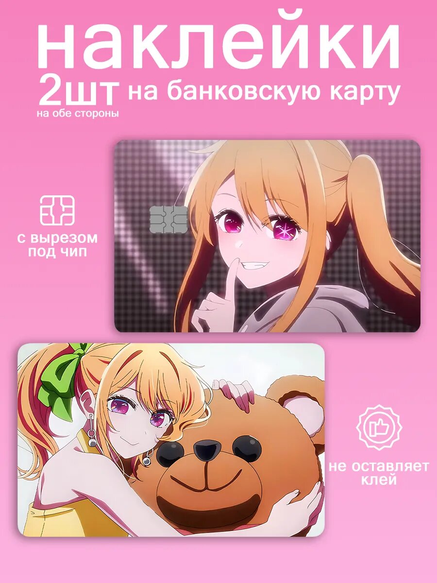 Наклейка на карту банковскую Звездное дитя аниме Руби Хосино