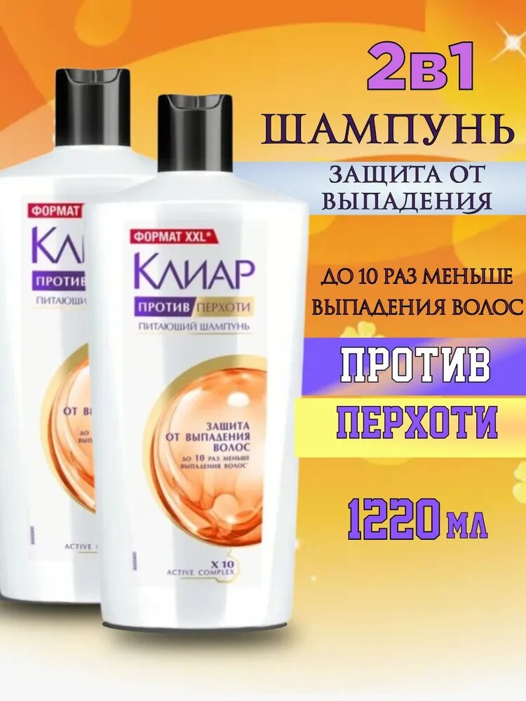Клиар Шампунь для волос женский от перхоти Защита от выпадения волос, 610 мл