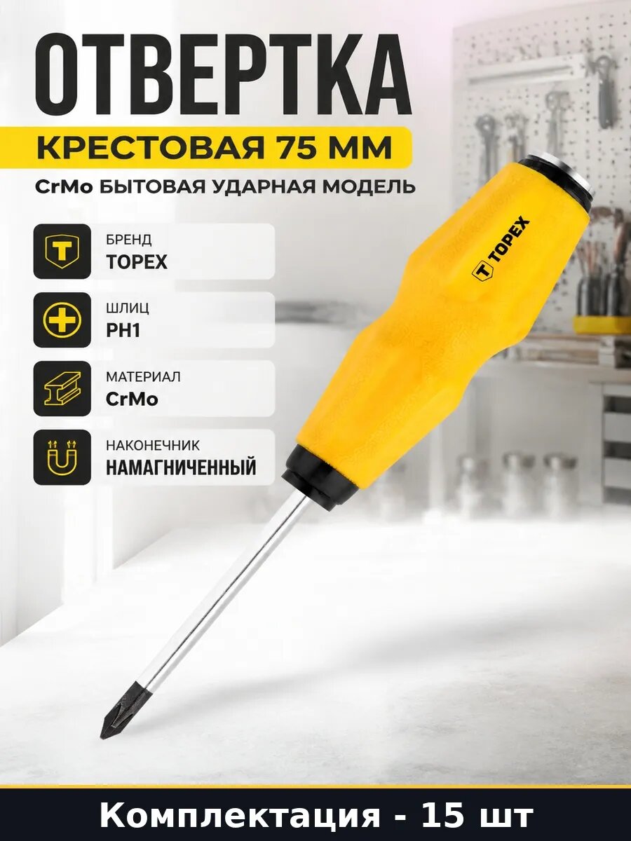 Набор 15 шт Отвертка крестовая 75 мм магнитная в упаковке