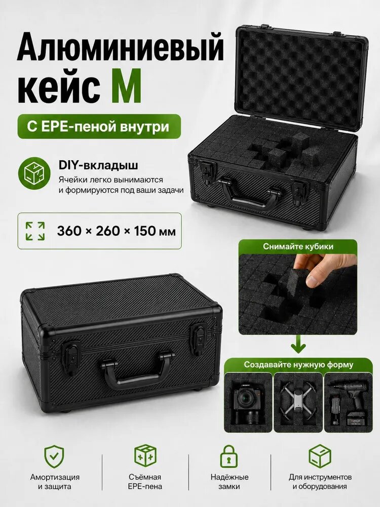 Алюминиевый кейс М ударопрочный с ЕРЕ-пеной внутри, 360x260x150 мм, для инструментов, черный