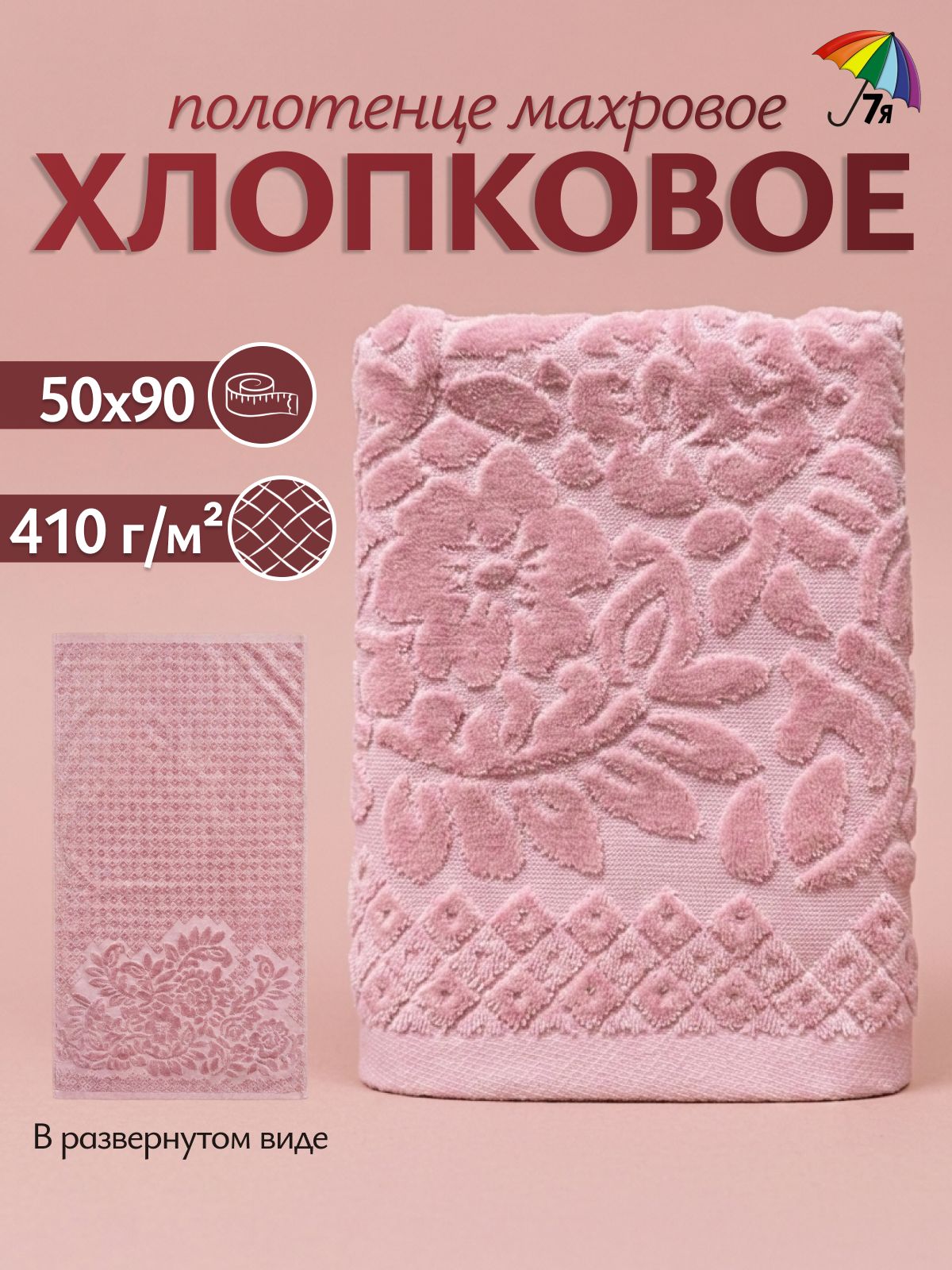 Полотенце махровое 50*90 для лица и рук средний размер 7Я Китай 1505524-роз. CARASSI