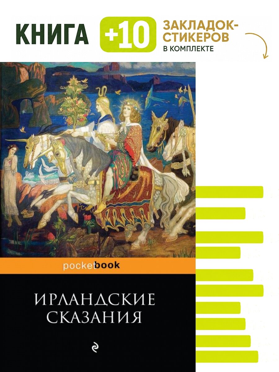 Ирландские сказания: магия, битвы, чудеса. Комплект: книга + 10 закладок-стикеров
