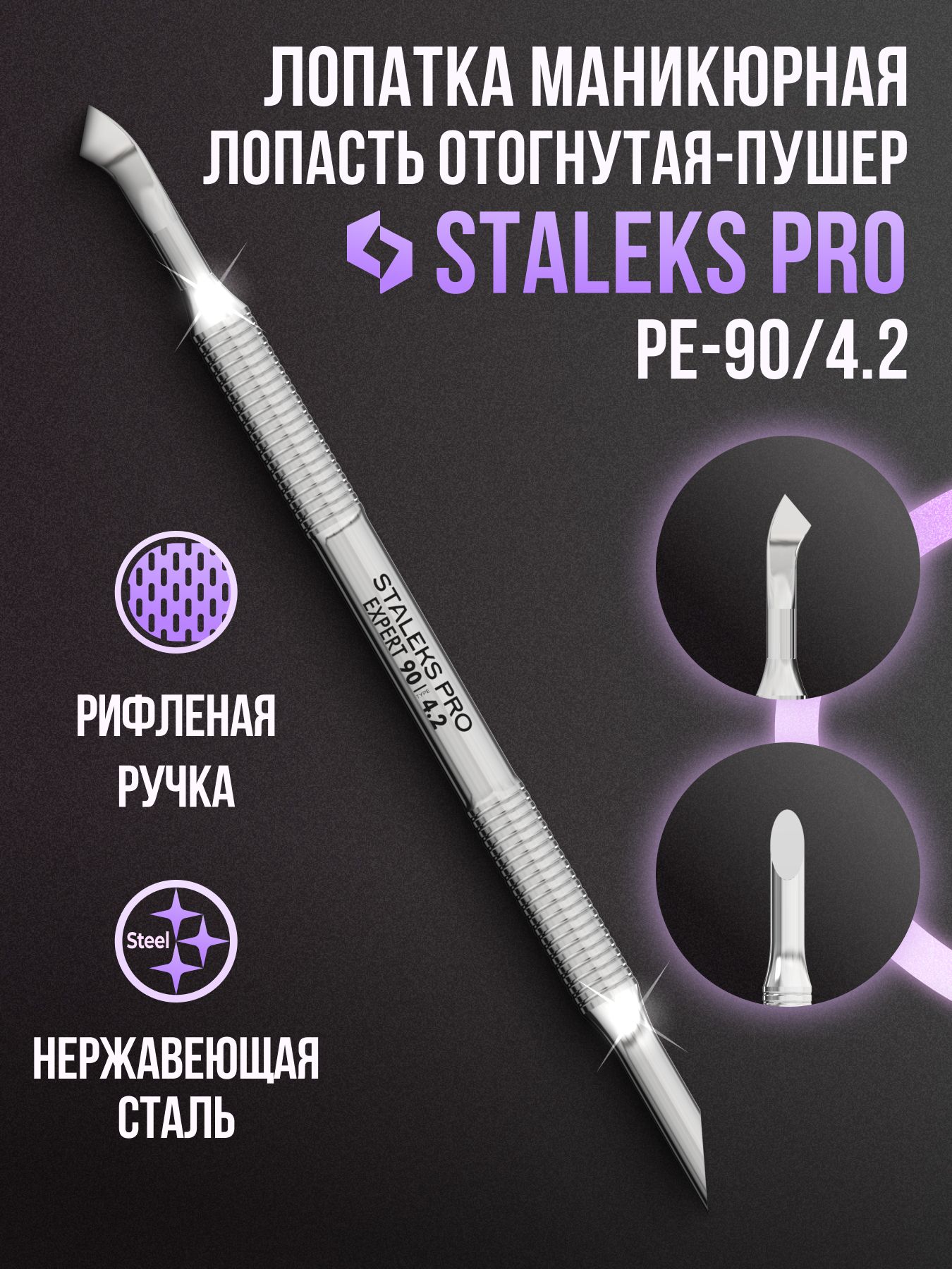 Лопатка маникюрная Staleks Pro PE-90/4.2
