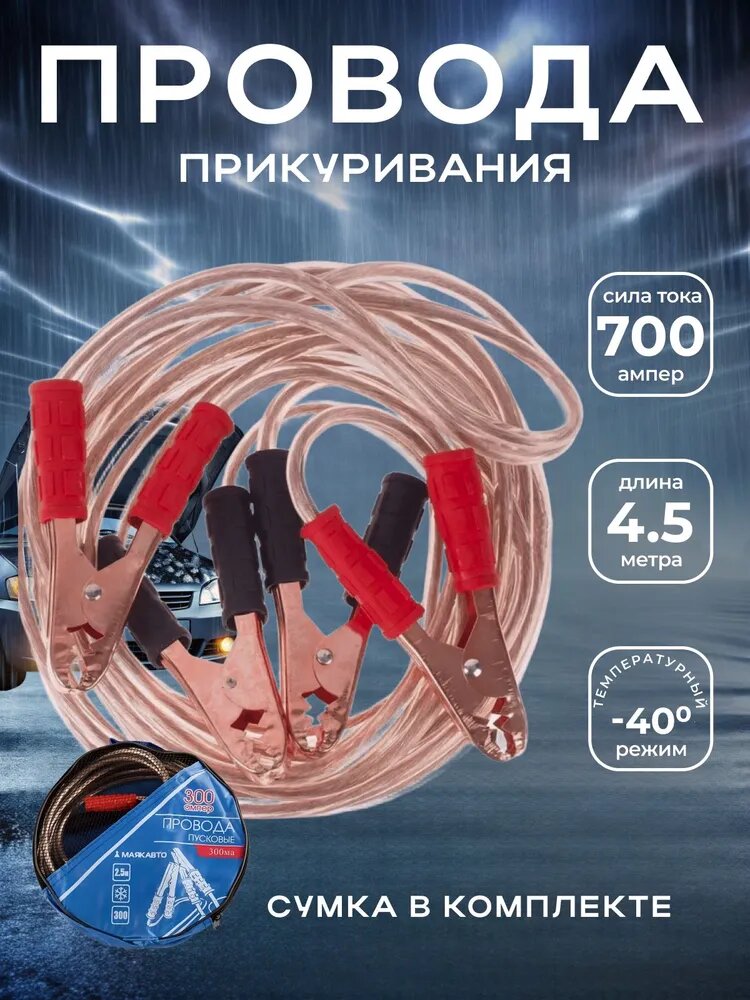 Провода для прикуривания автомобиля / Пусковые провода 700А 4,5м в силиконе