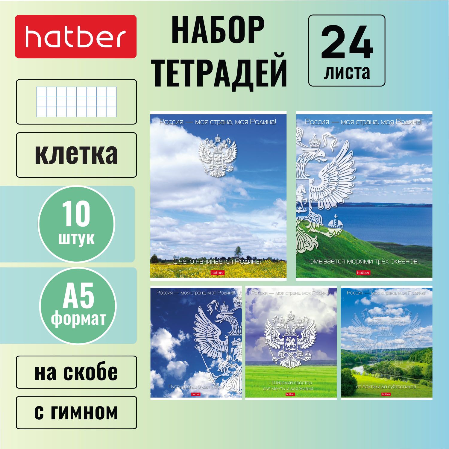 Набор тетрадей Hatber 24 л, формата А5, в клетку, 65 г/кв. м, на скобе, 10 штук/5 дизайнов -Моя страна- с гимном