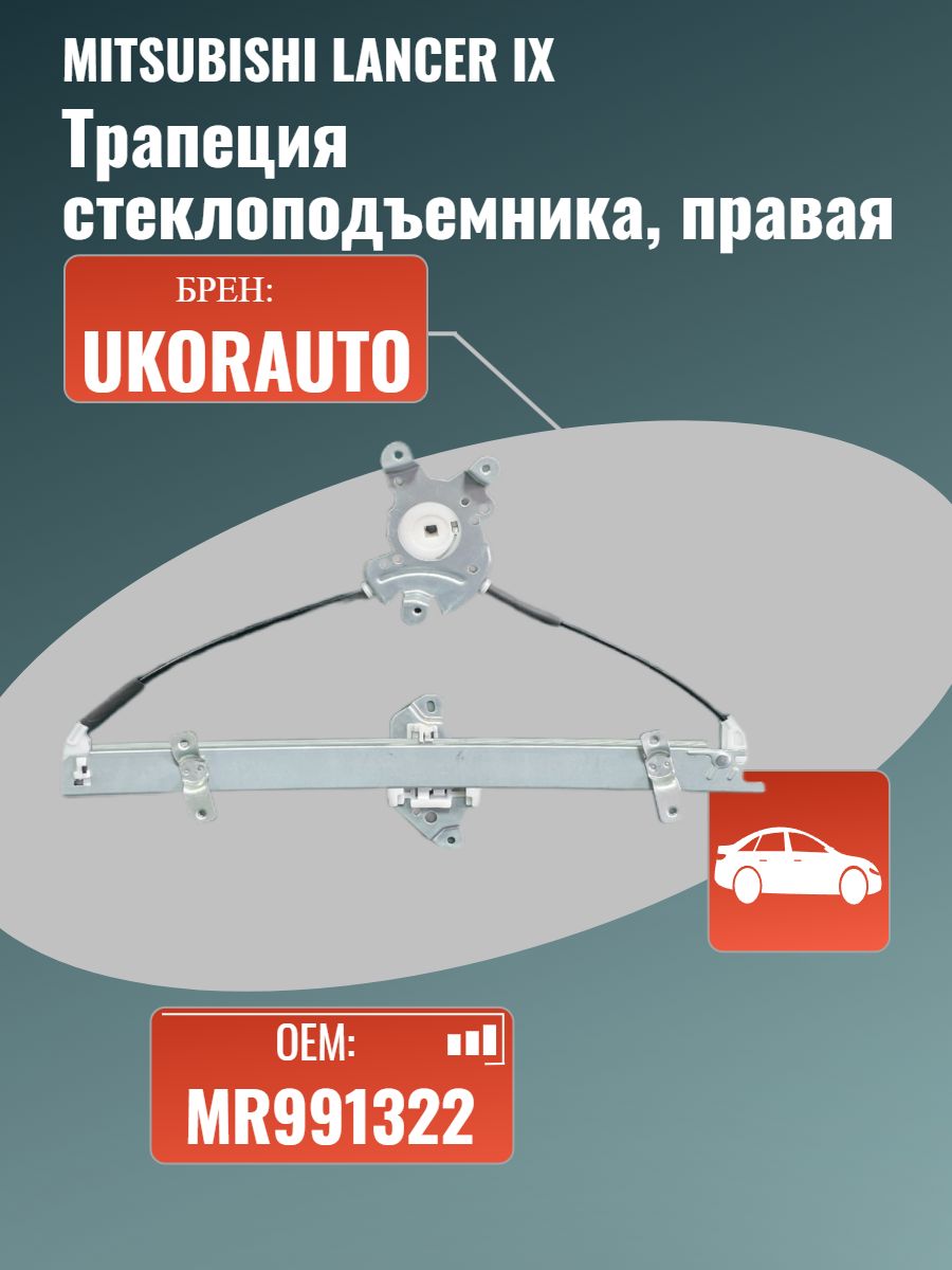 Трапеция стеклоподъемника, правая, Mitsubishi
