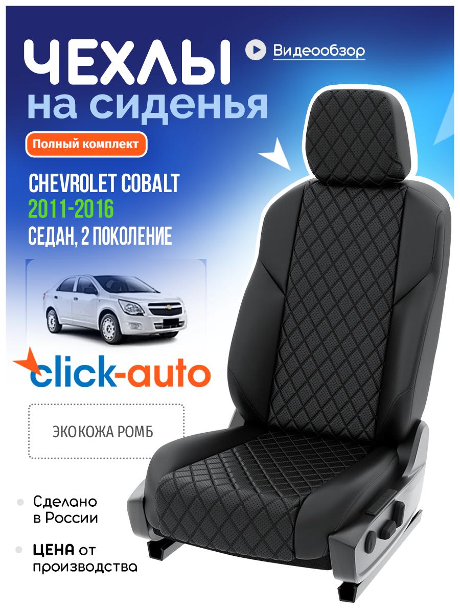 Чехлы Шевроле Кобальт (Chevrolet Cobalt) 2011-2016 2 седан Экокожа с ромбом Черный CA860CF32 Click Auto