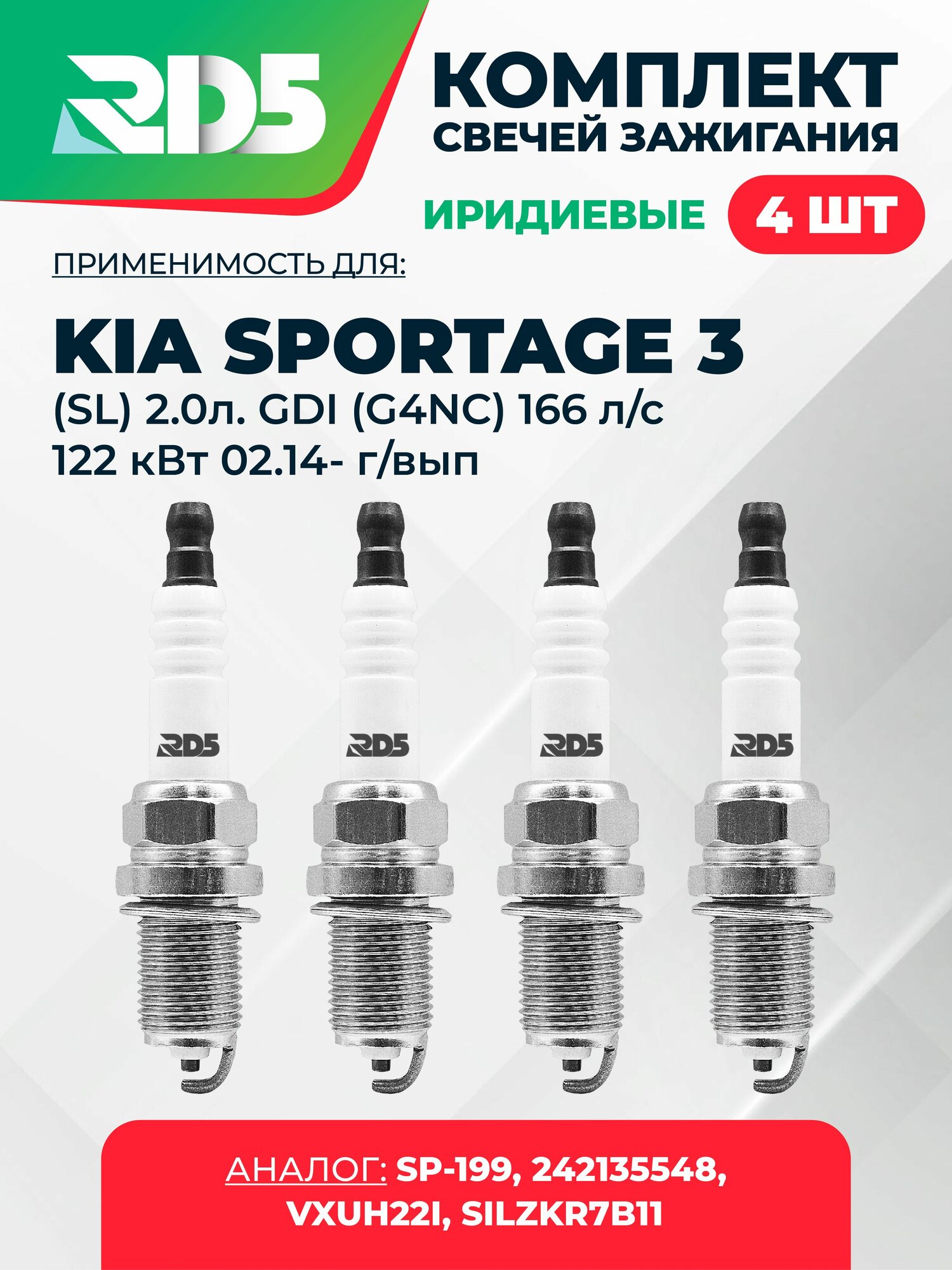 SPG030-k89. Комплект иридиевых свечей зажигания RD5 для KIA SPORTAGE 3 (SL) 2.0л. GDI (G4NC) 166 л/с 122 кВт 02.14- г/вып. Свечи зажигания для Киа Спортейдж 3