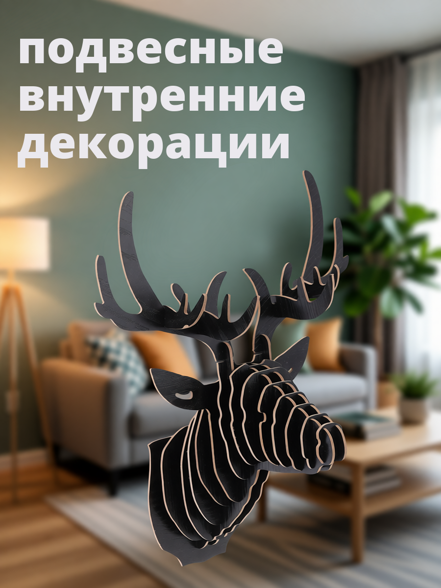 Декоративное Панно В Forme Лося Для Украсления Стены 1 Штука Цвет Черный Размер 24 00X12 00X2 50Cm