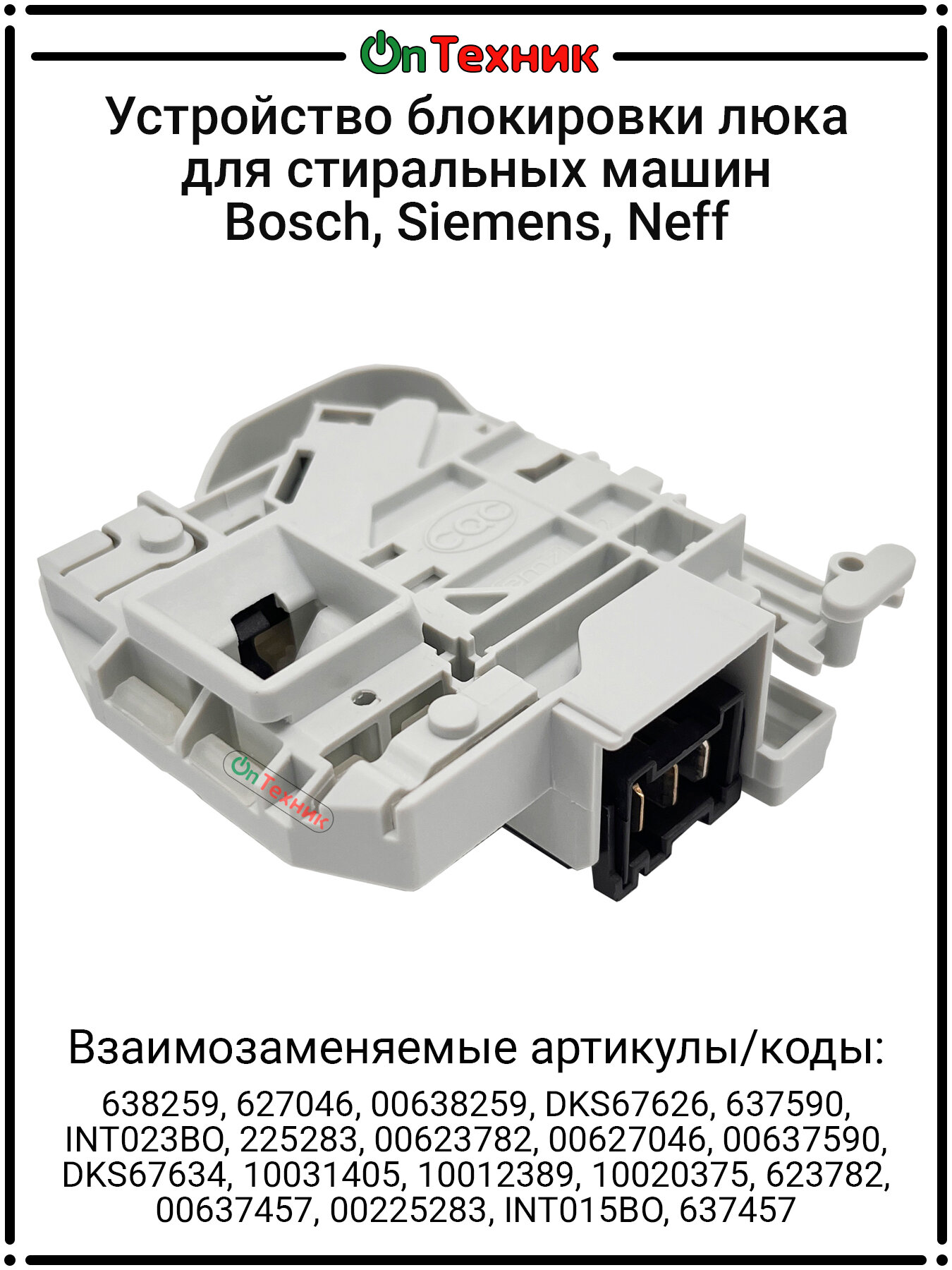 Блокировка люка для стиральной машины BOSCH, SIEMENS, 638259, 627046, INT023BO