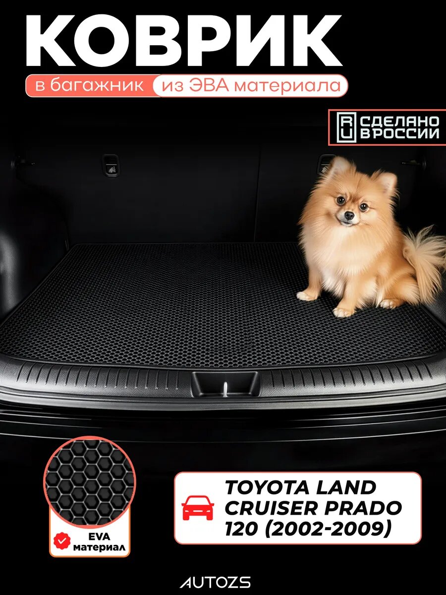 Коврик в багажник Toyota Land Cruiser Prado 120 5дв эва, eva