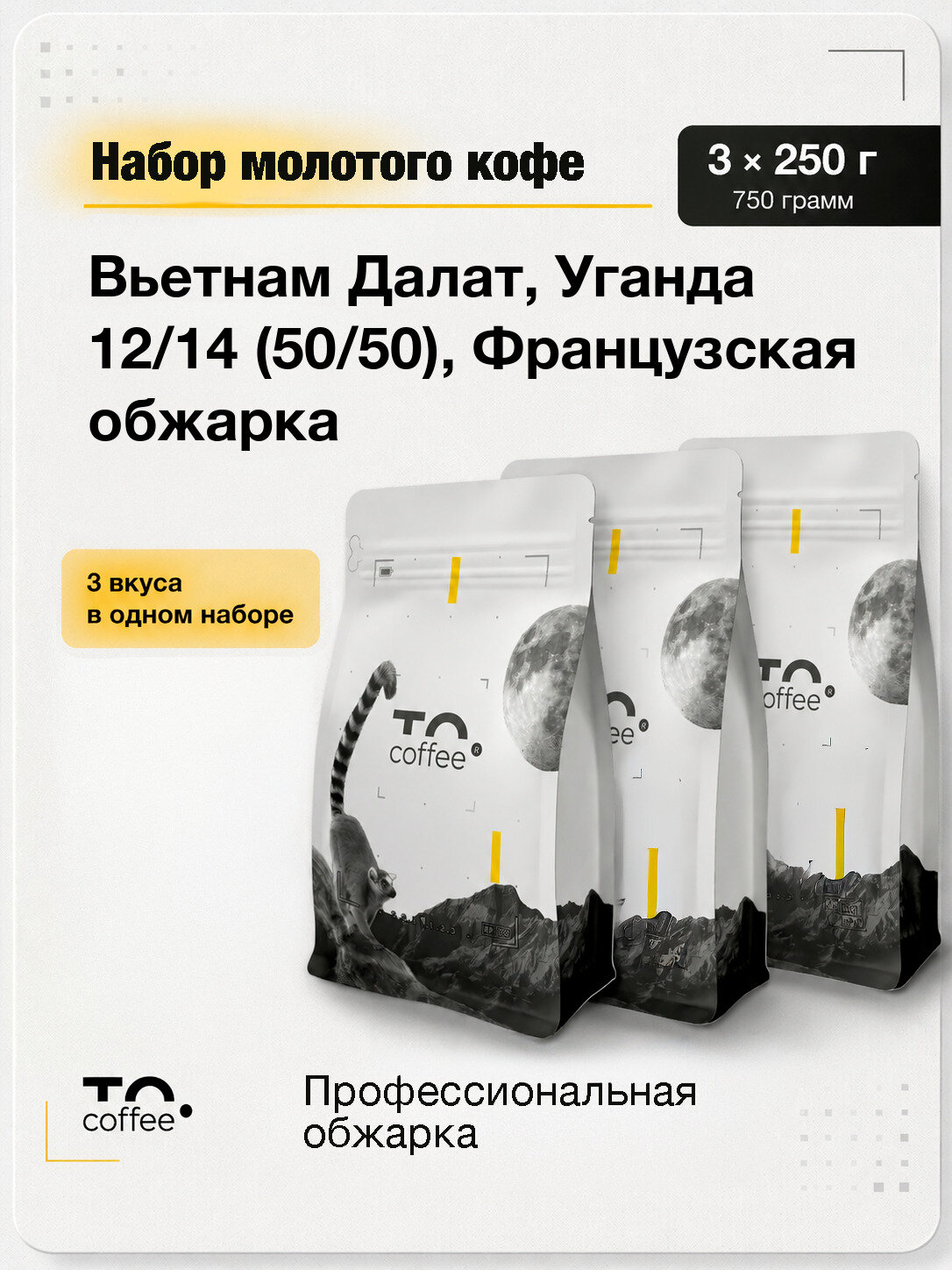 Набор Кофе жареный молотый (Вьетнам Далат, Уганда 12/14 (50/50), Французская обжарка) 750 г