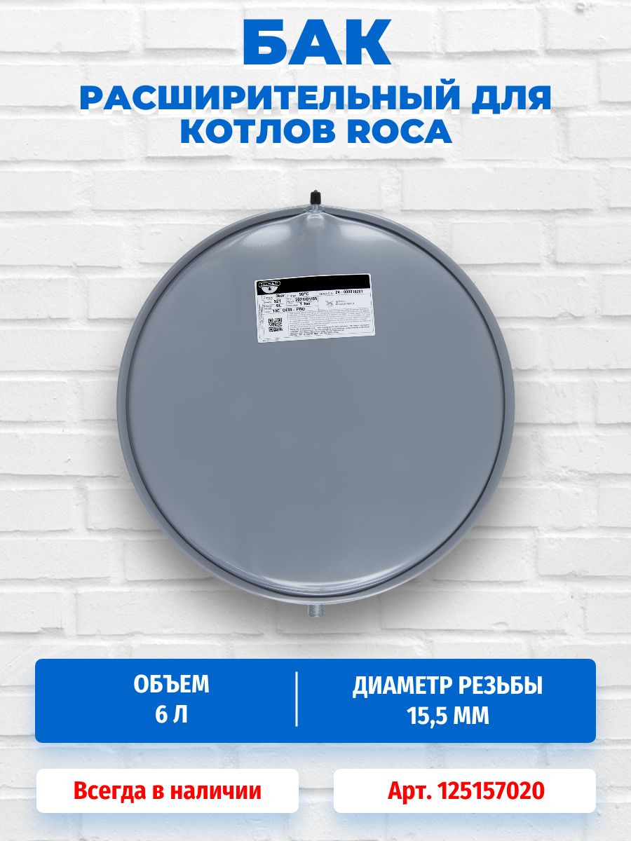 Расширительный бак 6 литров для турбированных котлов Roca Neobit S 24F 125157020