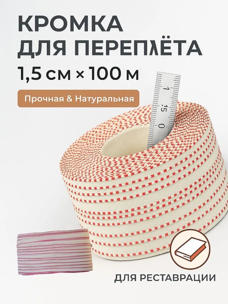Кромка для переплёта 1.5 см х 100 м тканевая прочная для реставрации книг