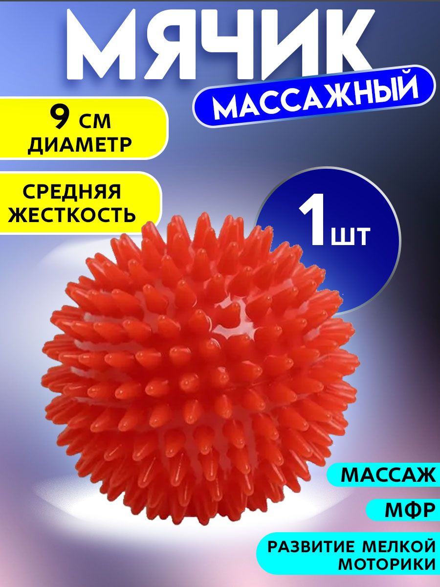 Мяч массажный с шипами иглбол медицинский, мячик с шипами для массажа, мяч для МФР