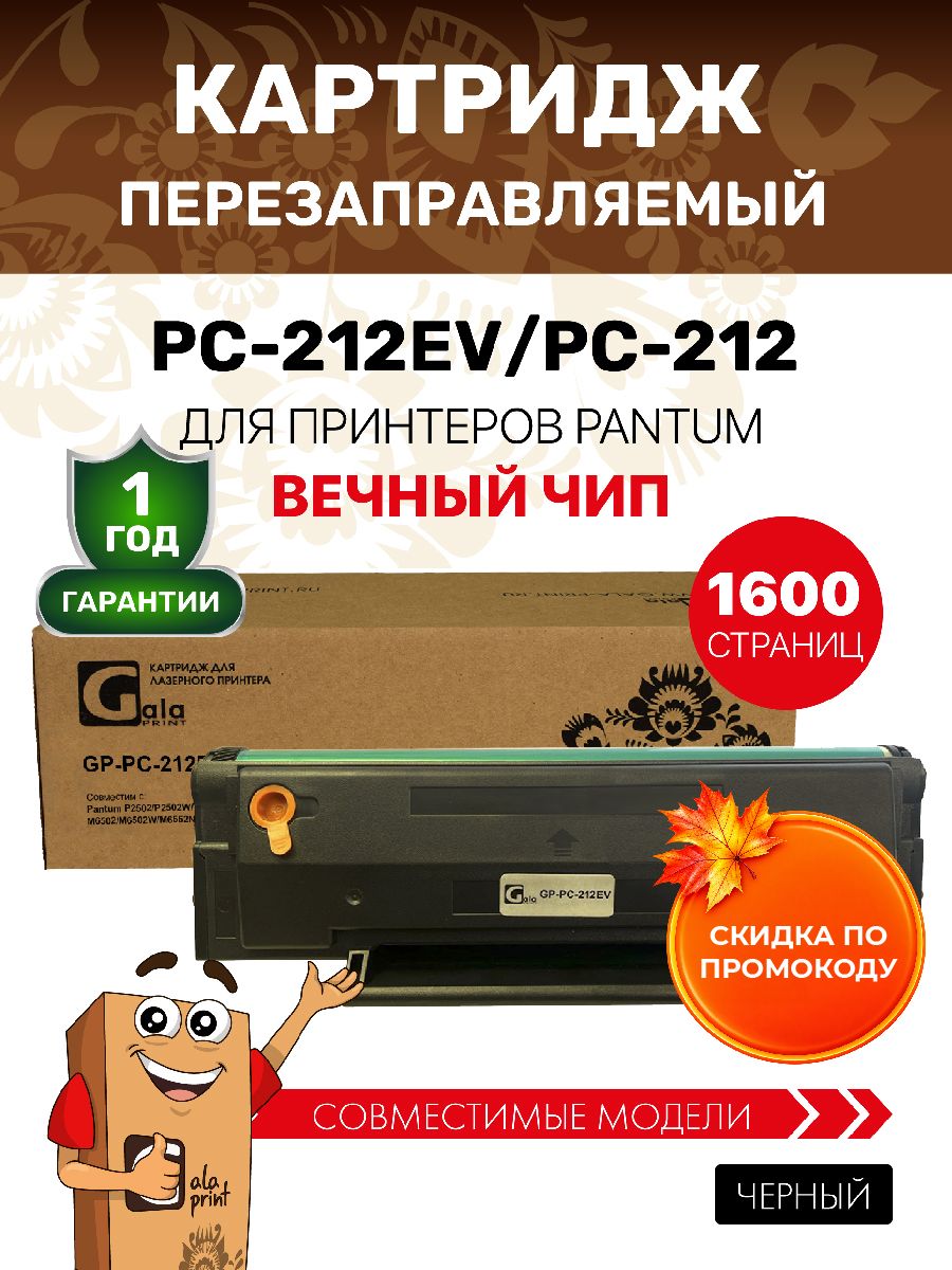 Картридж PC-212EV / PC-212 с вечным чипом для Pantum P2502/P2502W/M6502/M6502W/M6552NW лазерный, совместимый GalaPrint