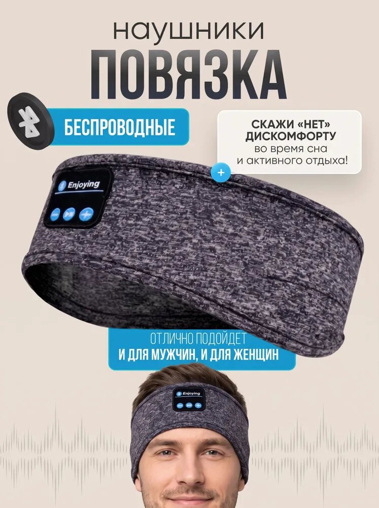 Наушники для сна беспроводные, повязка