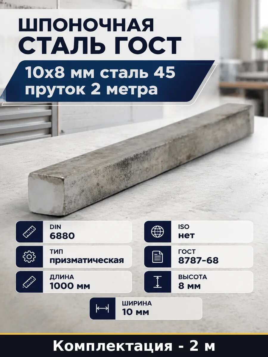 Шпоночная сталь ГОСТ 10х8 мм сталь 45 пруток 2 метра