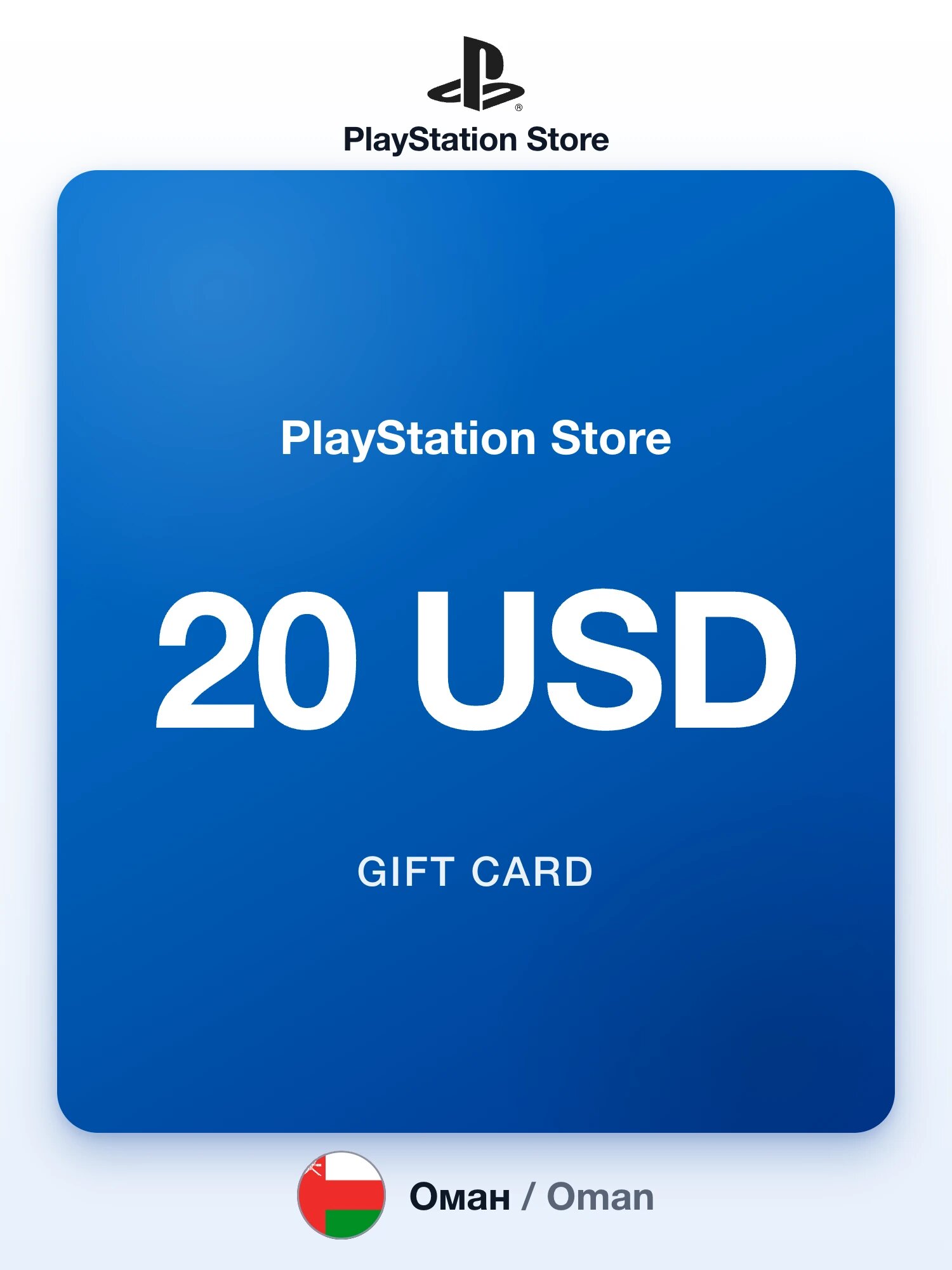 Подарочная карта PlayStation Store 20 $ (USD) Оман | Пополнение счёта PSN, PS4, PS5 | Цифровой код