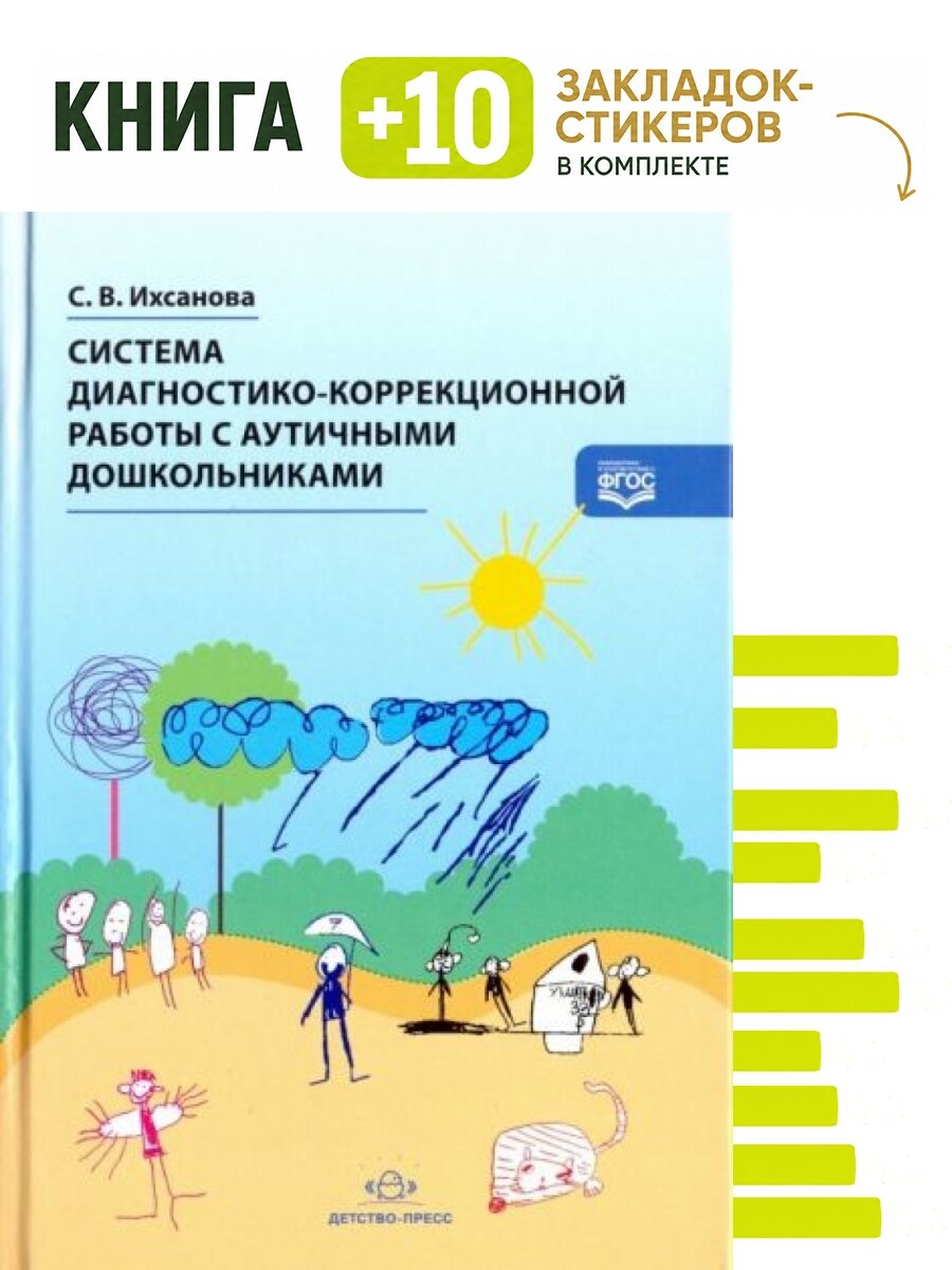 Система диагностико-коррекционной работы с аутичными дошкольниками. Комплект: книга + 10 закладок-стикеров